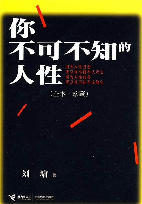 你不可不知的人性 (美)刘墉 著