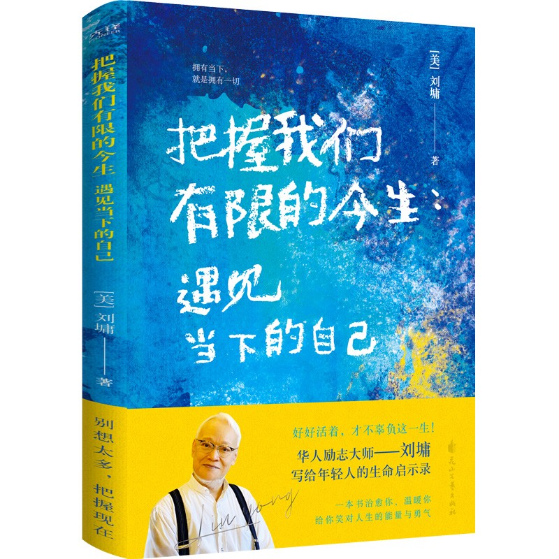 把握我们有限的今生：遇见当下的自己（华人励志良师刘墉，写给年轻人的信心重燃手册）