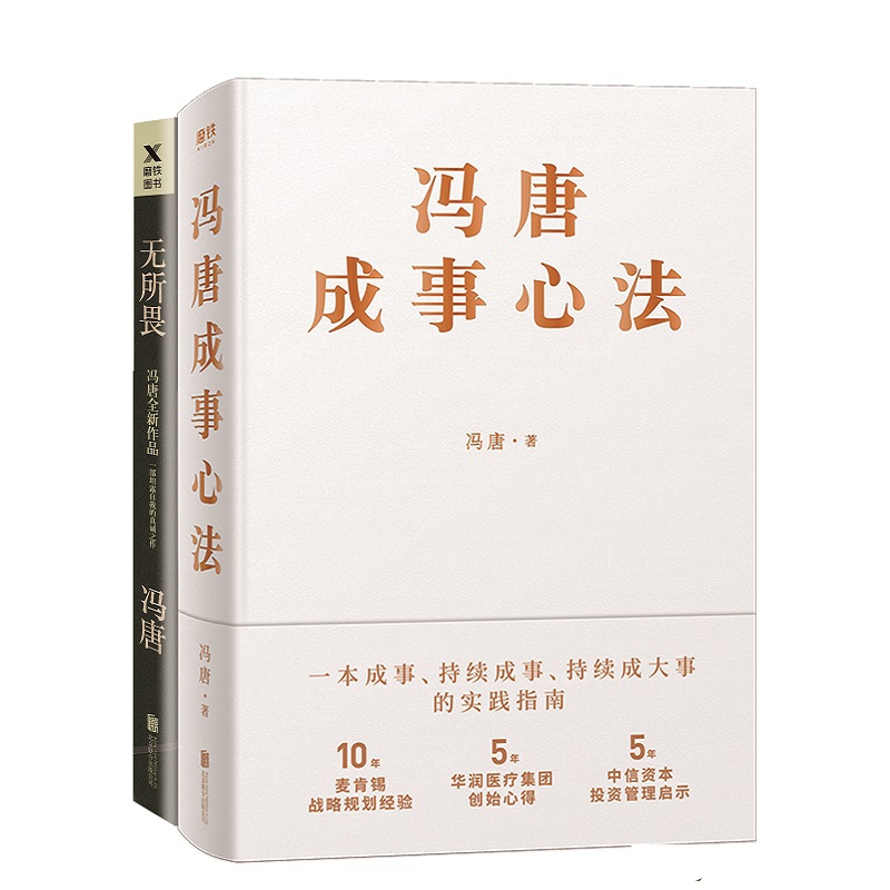 无所畏+冯唐成事心法 共2册