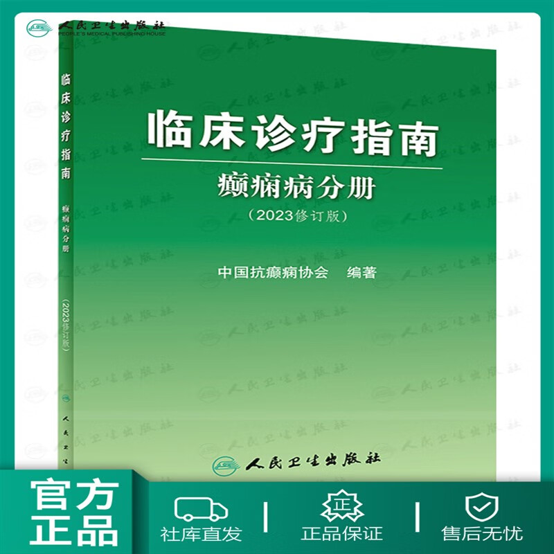 临床诊疗指南癫痫病分册 2023年修订版人卫中国抗治疗新神经