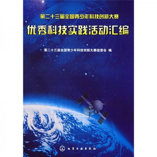 第二十三届全国青少年科技创新大赛优秀科技实践活动汇编