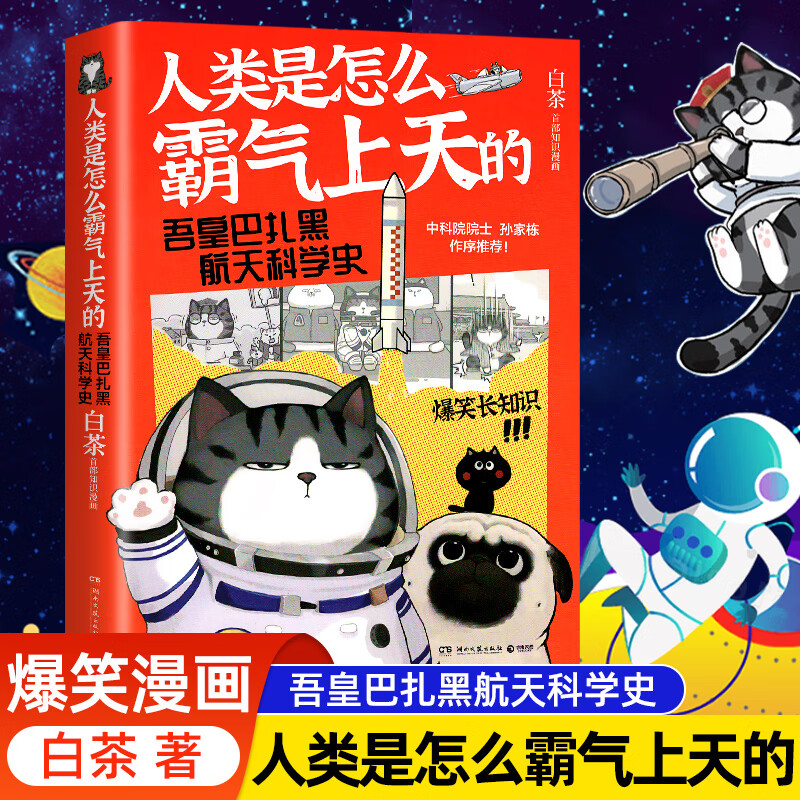 人类是怎么霸气上天的 吾皇巴扎黑航天科学史 白茶绘航天普及读物