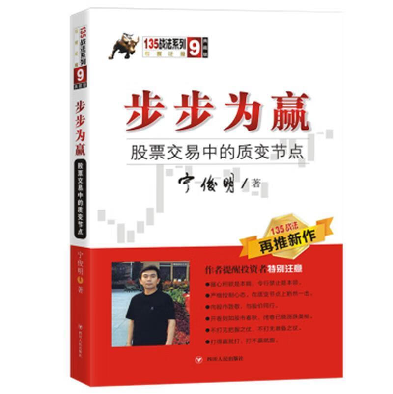 步步为赢 股票交易中的质变节点135战法系列之9 宁俊明著 股票投资期货 新手小白投资理财炒股入门书籍金融经 书籍金融经