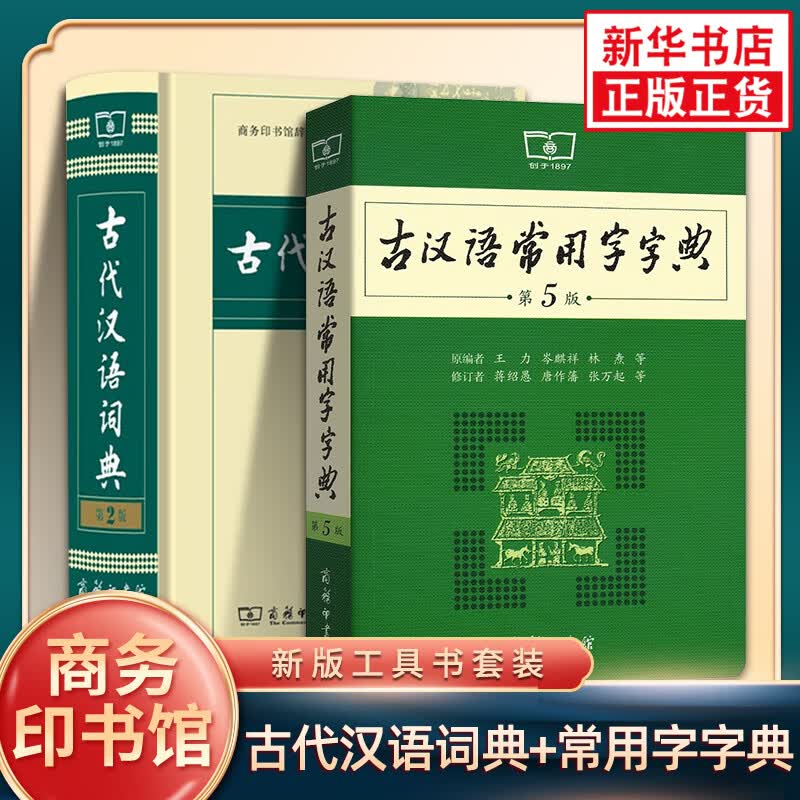 古代汉语词典第2版+古汉语常用字字典第5版 商务印书馆新版套装2册 凤凰新华王力初高中小学生古诗辞文言文古汉语字词典工具书 正货