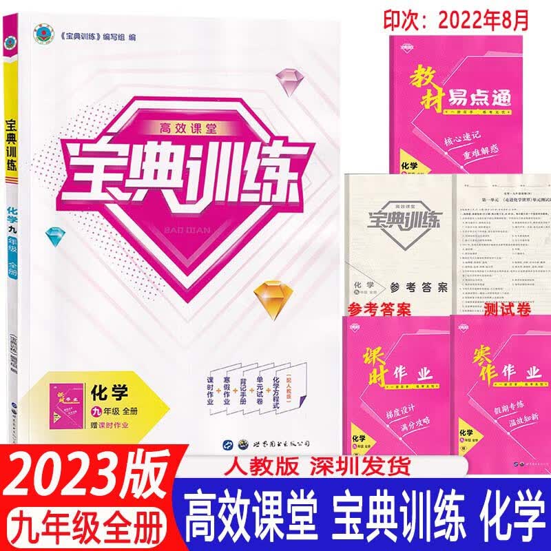 2023版高效课堂宝典训练九年级全册化学人教版同步课后作业练习题附课时作业试卷及答案初三九年级化学上下全册中考复习