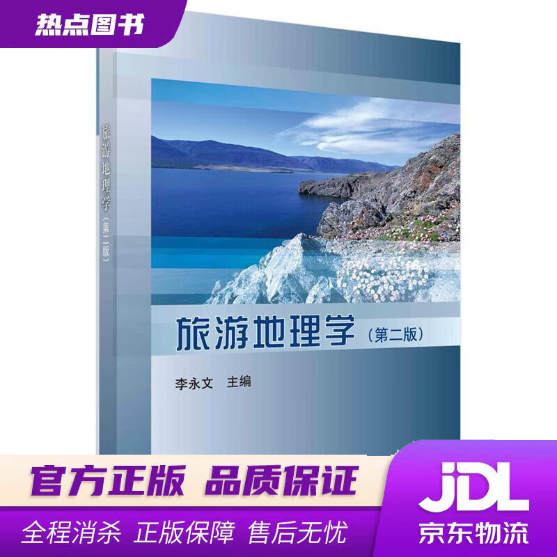 旅游地理学 李永文,陈玉英 科学出版社