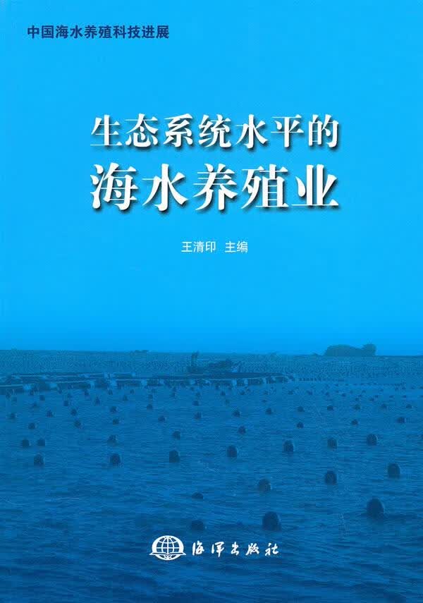 生态系统水平的海水养殖业