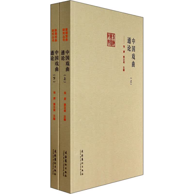 中国戏曲通论(全2册)