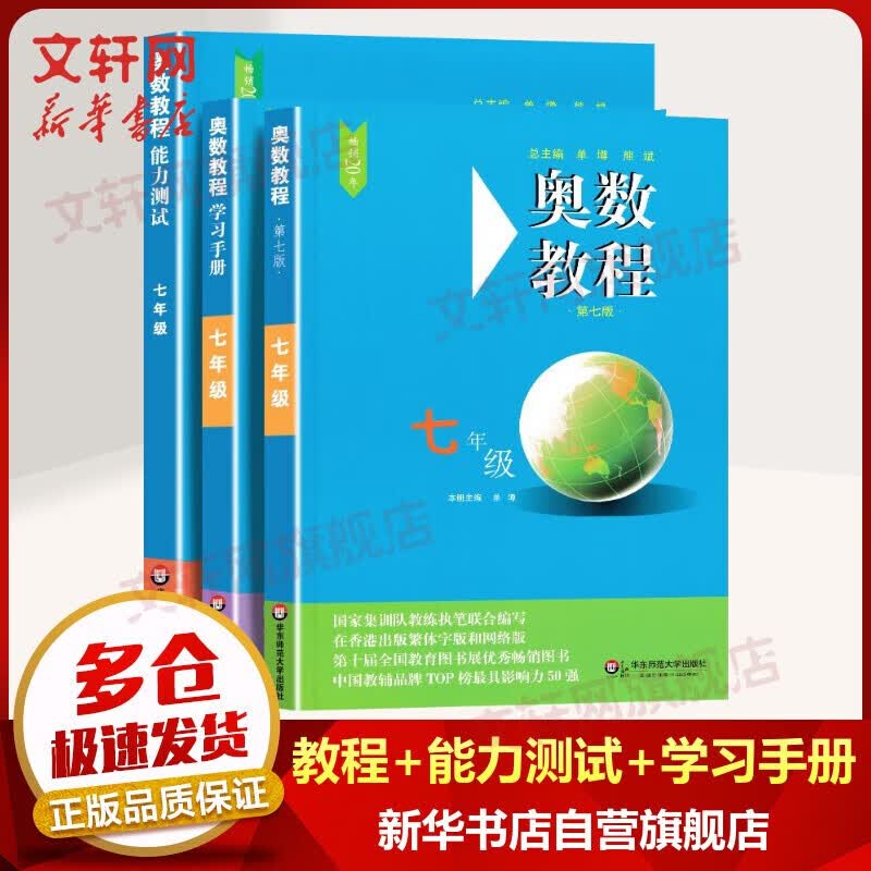 【小学-高中 年级自选】奥数教程 第七版 七年级全3册【定价76】