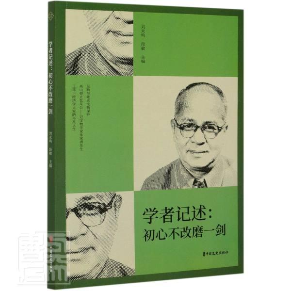 学者记述--初心不改磨一剑者_刘未鸣段敏责_胡福星中国文史出版社9787520526570 传记书籍