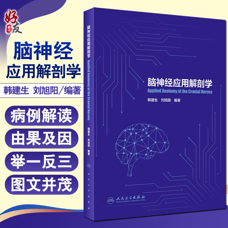 脑神经应用解剖学 韩建生 刘旭阳 编著 十二对脑神经发出走行分布及效应器官 临床典型病例书籍