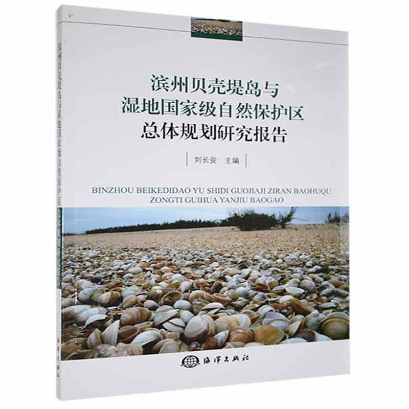 滨州贝壳堤岛与湿地自然保护体规划研究报告者_刘长安责_张荣海洋出版社9787502799465 科学