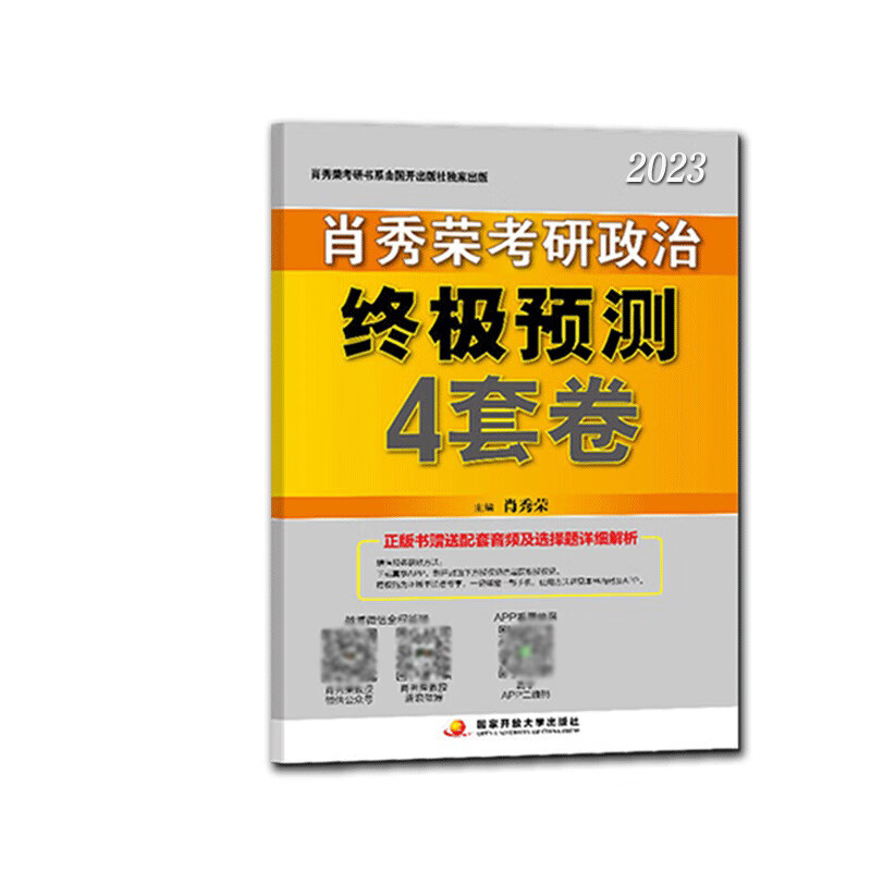 肖秀荣2023考研政治终极预测4套卷