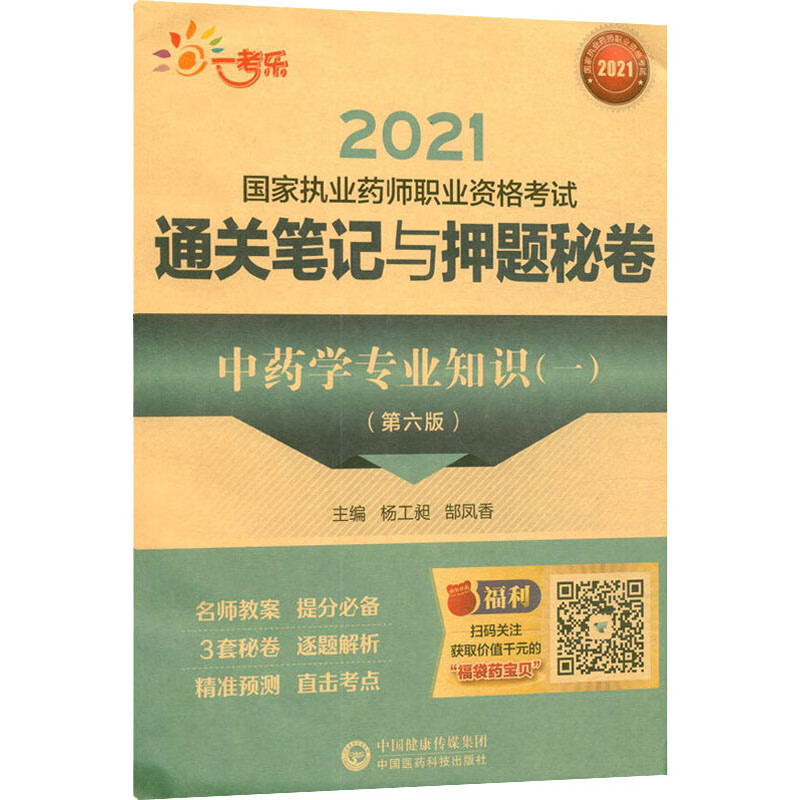 中药学专业知识(一)(第6版) 杨工昶,郜凤香 编 书籍