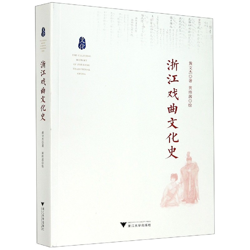 浙江戏曲文化史