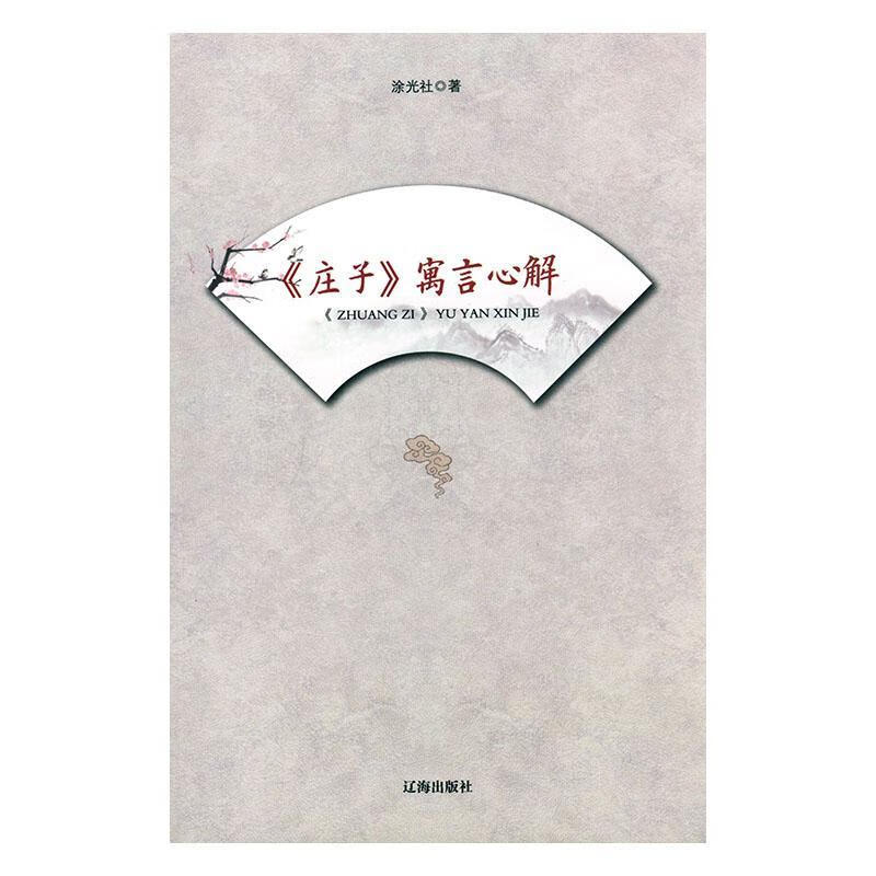 全新现货 《庄子》寓言心解 9787807118053 涂光社 辽海出版社 哲学