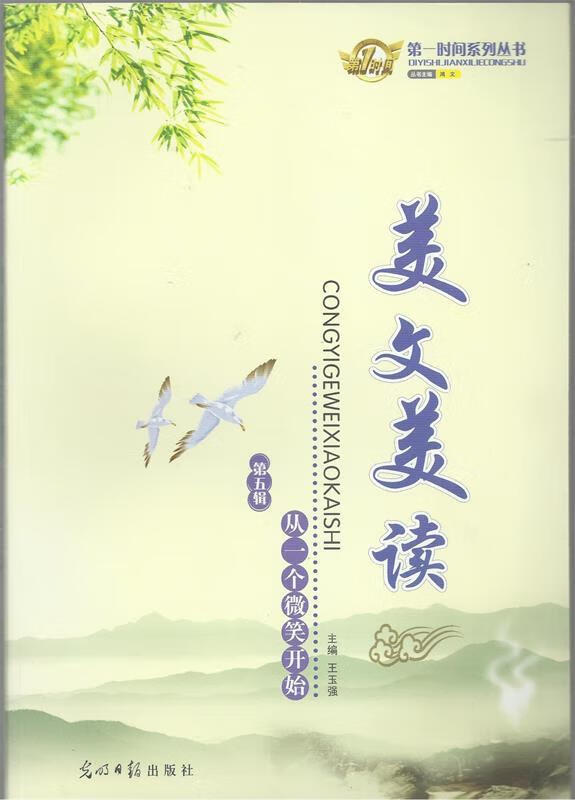 美文美读第五辑 从一个微笑开始 光明日报出版社 9787511213785