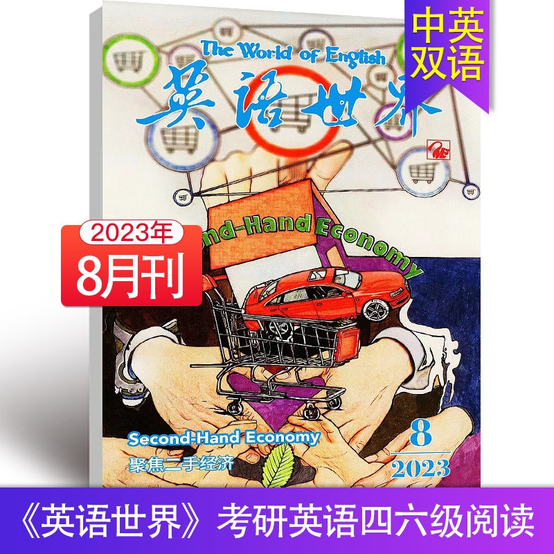 【单期可选】英语世界杂志2023/22年月刊大学版英语四级六级中英文双语阅读高中课外学习英文杂志期刊 【新期】2023年8月刊