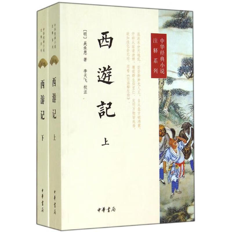 西游记 中华书局 吴承恩 著