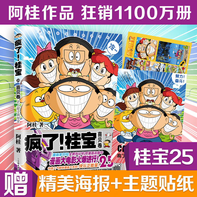疯了!桂宝 25 喜贝卷 快乐正能量爆笑校园漫画图书卡通连环画 解压搞笑连载动漫 一二三四年级小学生儿童课外阅读书籍 漫画家阿桂作品 7-12岁 图书