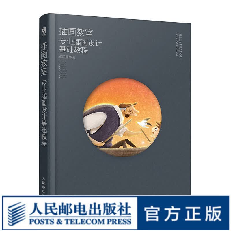 插画教室 专业插画设计基础教程 插画教程零基础插画画集 插画入门临摹画册 画画入门自学零基础