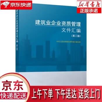 【新华畅销图书】建筑业企业资质管理文件汇编（第三版） 中华人民共和国住房和城乡建设部 中国建筑工