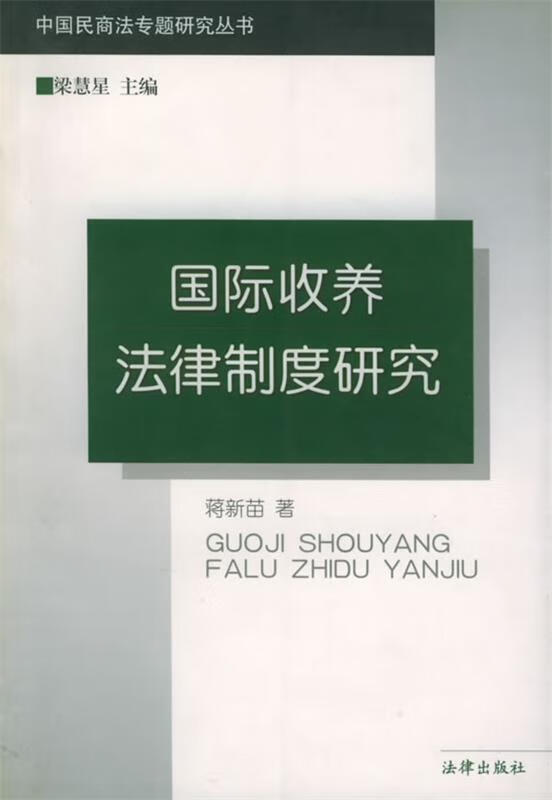 国际收养法律制度研究 蒋新苗 著【书】