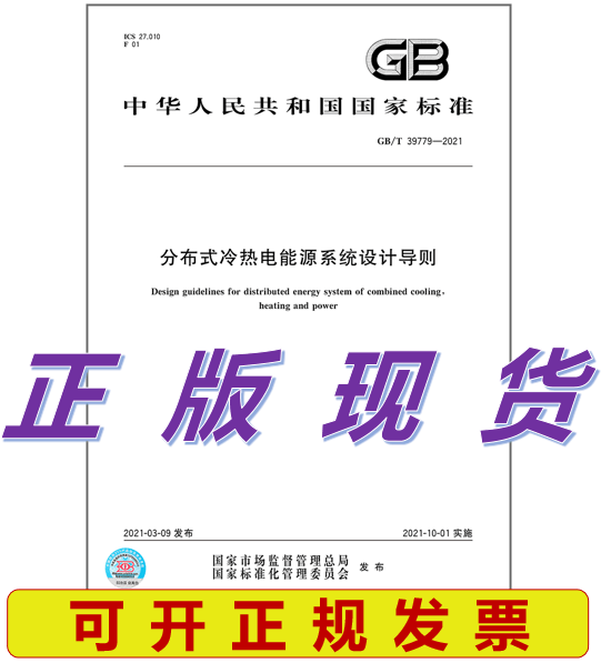 GB/T 39779-2021 分布式冷热电能源系统设计导则