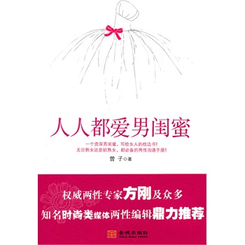 人人都爱男闺蜜 曾子著【书】