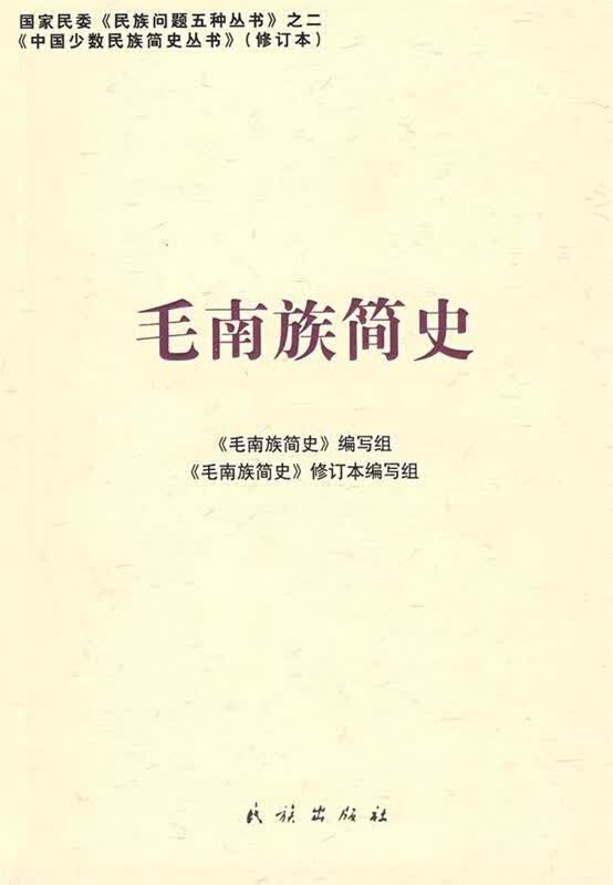 毛南族简史