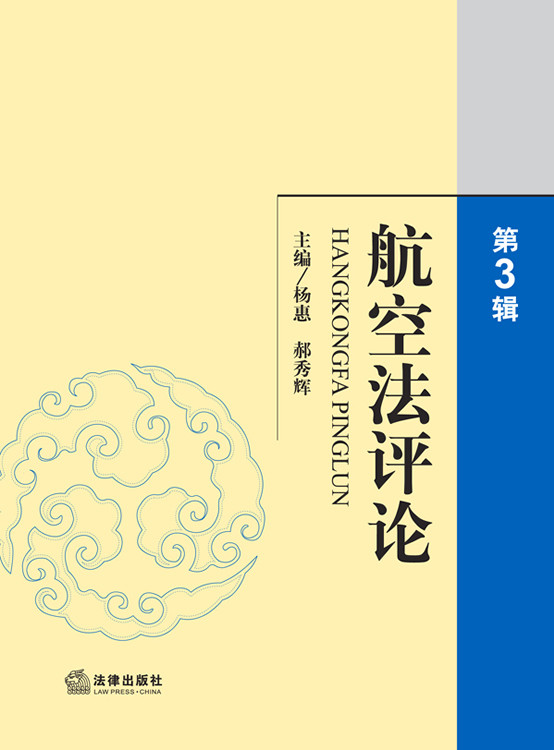 (现货)航空法评论
