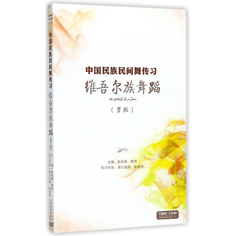 维吾尔族舞蹈 中国民族民间舞传习 赵铁春,韩萍 编【书】