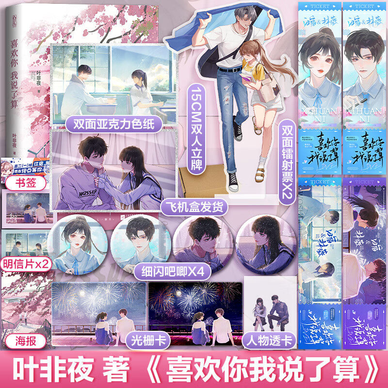 喜欢你我说了算 叶非夜小说实体书 特签版 图书