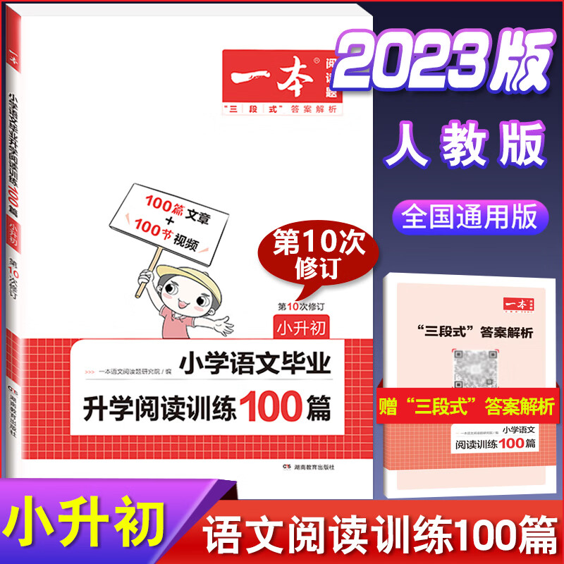 2023新版 开心 一本 小升初英语 名校冲刺方案 版 附答案 小升初总复习资料考试真题六年级 小学生典型 （2023版）语文毕业升学阅读训练100篇 小学升初中