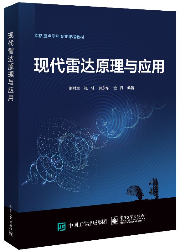 现代雷达原理与应用