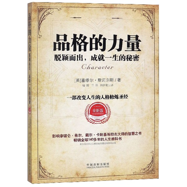 品格的力量(脱颖而出成就一生的秘密全新版)