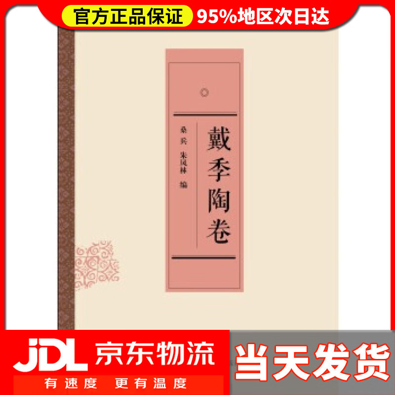 戴季陶卷 桑兵,朱凤林 中国人民大学出版社 9787300192086