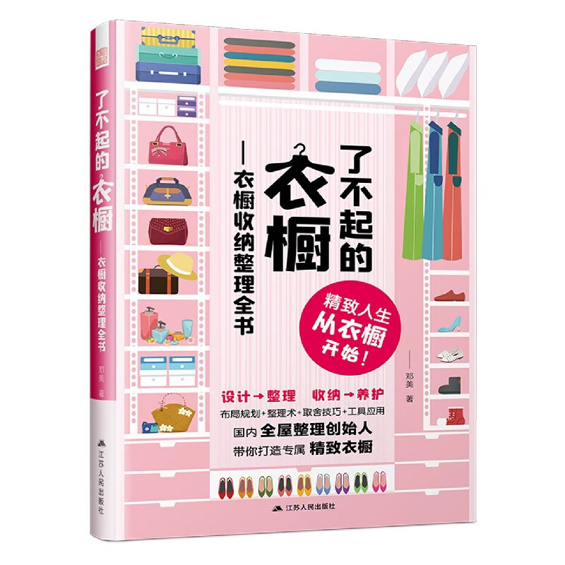 了不起的衣橱--衣橱收纳整理全书