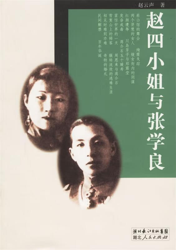赵四小姐与张学良【好书，下单速发】