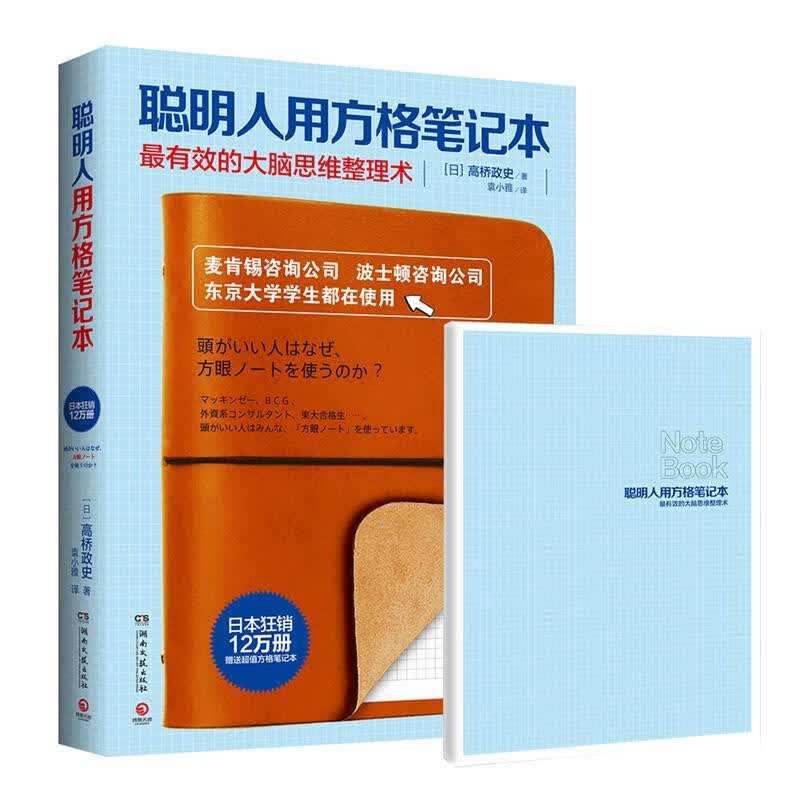 聪明人用方格笔记本 (日)高桥政史著,袁小雅译 湖南文艺出版社