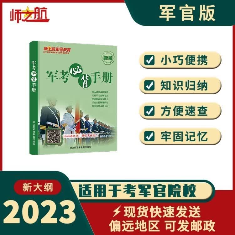 师之航军考2023士兵考军校考士官学校生本科士兵提干必背手册 军官版