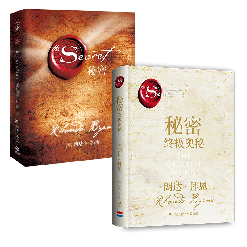 朗达拜恩秘密套装2册 秘密+终极奥秘