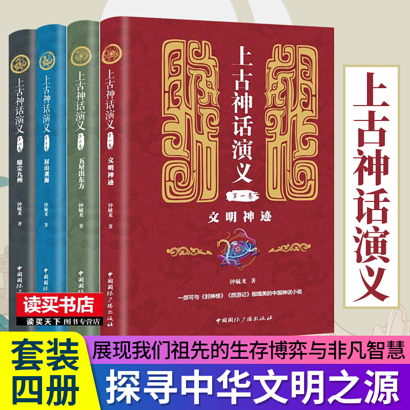 上古神话演义套装全4册 文明神迹+五星出东方+封山观海+鼎定九州 钟毓龙 著历史 书籍 史 书籍