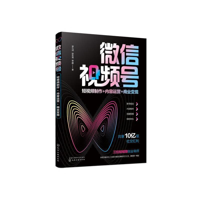全新现货 号(短制作+内容运营+商业变现) 9787122385734  郑九洲 化学工业出版社 摄
