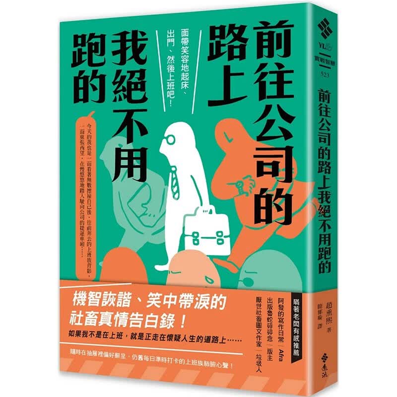台版 前往公司的路上我用跑的 远流 赵熏熙 机智诙谐笑中带泪的社畜真情告白录职场工作术企业管理书籍