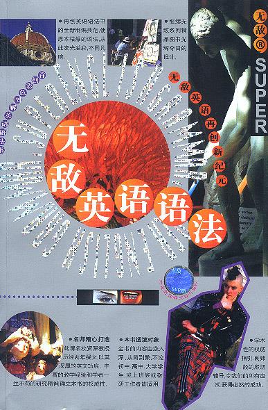 无敌英语语法(全范围) 孟宪珍 编著