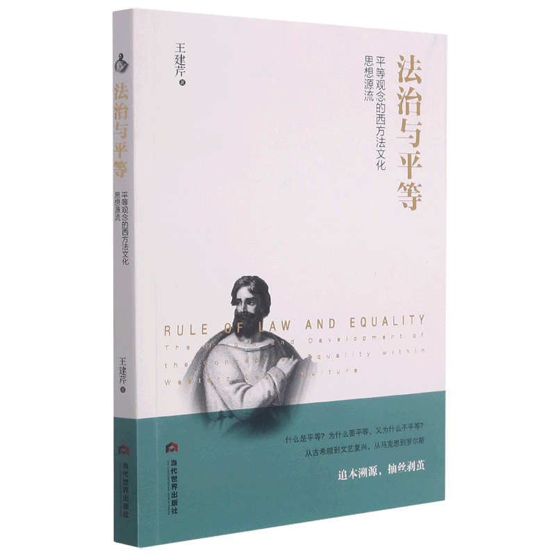 法治与平等(平等观念的西方法文化思想源流)