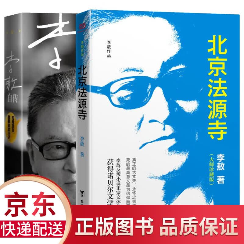 北京法源寺+李敖自传 2本套装 2本套装