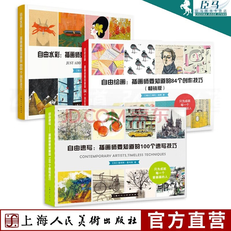 全套3册 自由速写水彩绘画 插画师要知道的84个创作技巧 100个速写技巧 自由水彩 自由速写 上海人民美术 绘画入门创意教程书