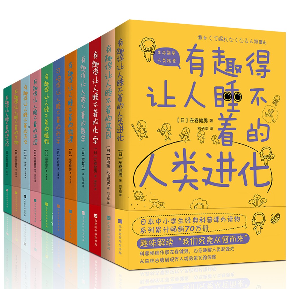 有趣得让人睡不着系列（京东套装共11册）